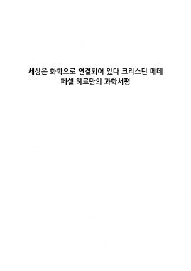 세상은 화학으로 연결되어 있다 크리스틴 메데페셀 헤르만의 과학서평-1페이지