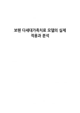 보웬 다세대가족치료 모델의 실제 적용과 분석-1페이지