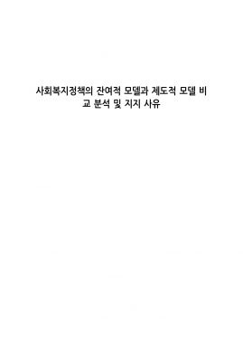 사회복지정책의 잔여적 모델과 제도적 모델 비교 분석 및 지지 사유-1페이지