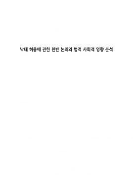 낙태 허용에 관한 찬반 논의와 법적 사회적 영향 분석-1페이지
