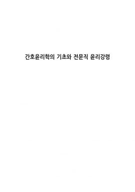 간호윤리학의 기초와 전문직 윤리강령-1페이지