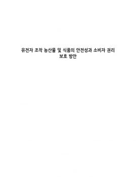 유전자 조작 농산물 및 식품의 안전성과 소비자 권리 보호 방안-1페이지