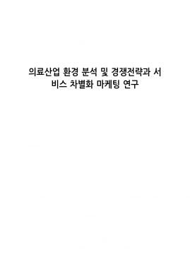 의료산업 환경 분석 및 경쟁전략과 서비스 차별화 마케팅 연구-1페이지
