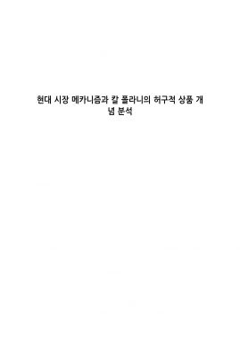 현대 시장 메카니즘과 칼 폴라니의 허구적 상품 개념 분석-1페이지