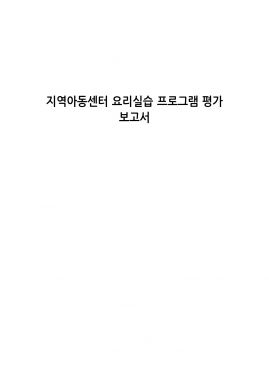 지역아동센터 요리실습 프로그램 평가 보고서-1페이지