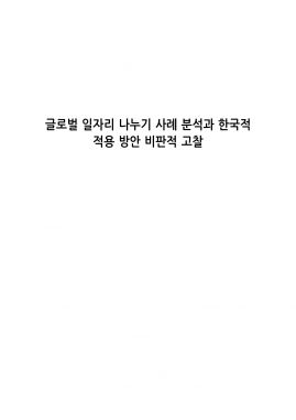 글로벌 일자리 나누기 사례 분석과 한국적 적용 방안 비판적 고찰-1페이지