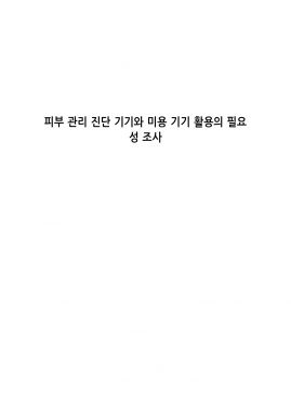 피부 관리 진단 기기와 미용 기기 활용의 필요성 조사-1페이지