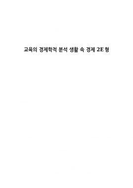 교육의 경제학적 분석 생활 속 경제 2E형-1페이지