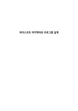 하이스코프 아키텍처와 프로그램 설계-1페이지
