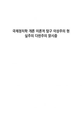 국제정치학 개론 이론적 탐구 이상주의 현실주의 다윈주의 맑시즘-1페이지