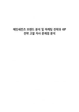 에잇세컨즈 브랜드 분석 및 마케팅 전략과 4P 전략 고찰 자사 문제점 분석-1페이지