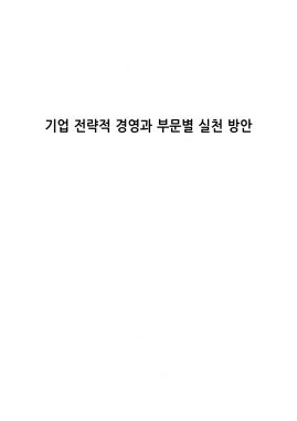 기업 전략적 경영과 부문별 실천 방안-1페이지