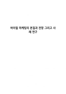 바이럴 마케팅의 본질과 전망 그리고 사례 연구-1페이지