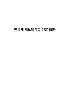 만3세 새노래 부분수업계획안-1페이지