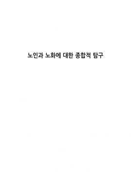 노인과 노화에 대한 종합적 탐구-1페이지