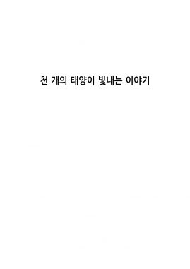 천 개의 태양이 빛내는 이야기-1페이지