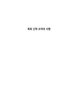 목회 신학 요약과 서평-1페이지