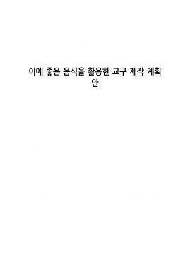 이에 좋은 음식을 활용한 교구 제작 계획안-1페이지