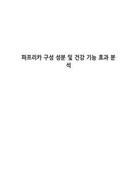 파프리카 구성 성분 및 건강 기능 효과 분석-1페이지