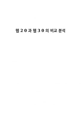 웹 2 0 과 웹 3 0 의 비교 분석-1페이지