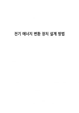 전기 에너지 변환 장치 설계 방법-1페이지