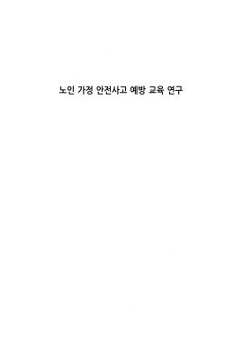 노인 가정 안전사고 예방 교육 연구-1페이지