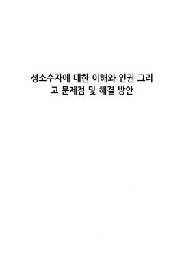 성소수자에 대한 이해와 인권 그리고 문제점 및 해결 방안-1페이지