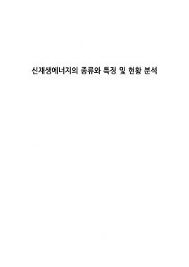 신재생에너지의 종류와 특징 및 현황 분석-1페이지