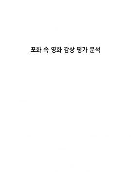 포화 속 영화 감상 평가 분석-1페이지