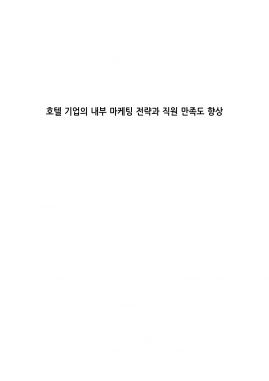 호텔 기업의 내부 마케팅 전략과 직원 만족도 향상-1페이지