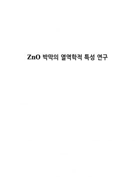 ZnO 박막의 열역학적 특성 연구-1페이지