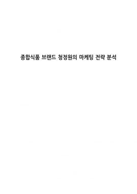 종합식품 브랜드 청정원의 마케팅 전략 분석-1페이지