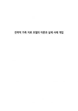전략적 가족 치료 모델의 이론과 실제 사례 개입-1페이지