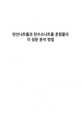 탄산나트륨과 탄수소나트륨 혼합물의 각 성분 분석 방법-1페이지
