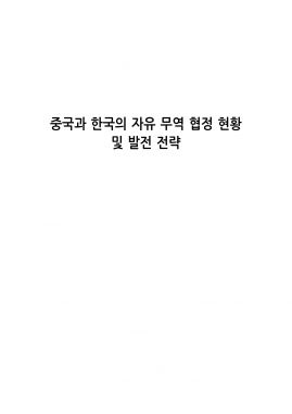 중국과 한국의 자유 무역 협정 현황 및 발전 전략-1페이지