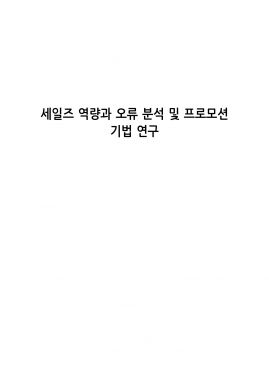세일즈 역량과 오류 분석 및 프로모션 기법 연구-1페이지