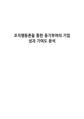 조직행동론을 통한 동기부여의 기업 성과 기여도 분석-1페이지