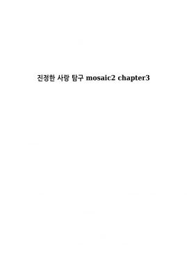 진정한 사랑 탐구 mosaic2 chapter3-1페이지