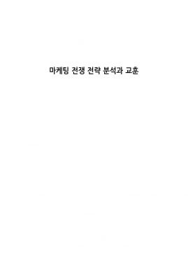 마케팅 전쟁 전략 분석과 교훈-1페이지