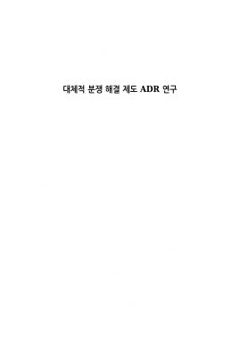 대체적 분쟁 해결 제도 ADR 연구-1페이지