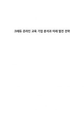 크레듀 온라인 교육 기업 분석과 미래 발전 전략-1페이지