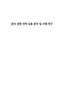 분사 경영 전략 심층 분석 및 사례 연구-1페이지
