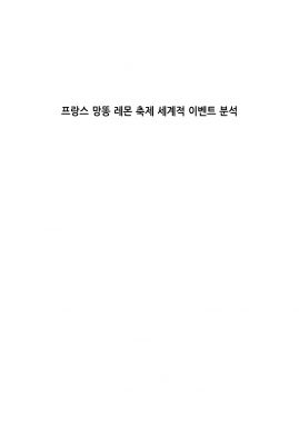 프랑스 망똥 레몬 축제 세계적 이벤트 분석-1페이지