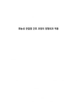 화농성 관절염 간호 과정의 정형외과 적용-1페이지