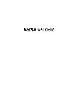 보물지도 독서 감상문-1페이지