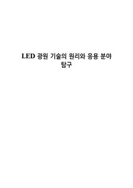 LED 광원 기술의 원리와 응용 분야 탐구-1페이지
