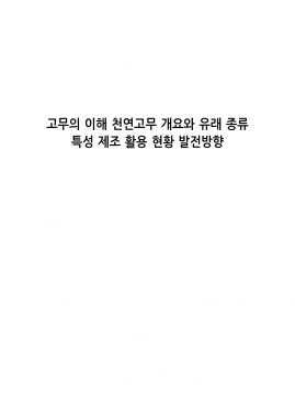 고무의 이해 천연고무 개요와 유래 종류 특성 제조 활용 현황 발전방향-1페이지
