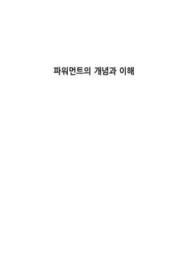 파워먼트의 개념과 이해-1페이지