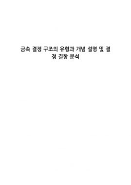 금속 결정 구조의 유형과 개념 설명 및 결정 결함 분석-1페이지