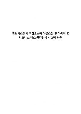 정보시스템의 구성요소와 아웃소싱 및 마케팅 E비즈니스 버스 공간영상 시스템 연구-1페이지